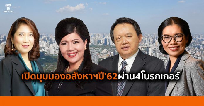 เปิดมุมมองอสังหาฯ ปี’ 62 ผ่าน 4 โบรกเกอร์ - Prop2Morrow บ้าน คอนโด ข่าวอสังหาฯ