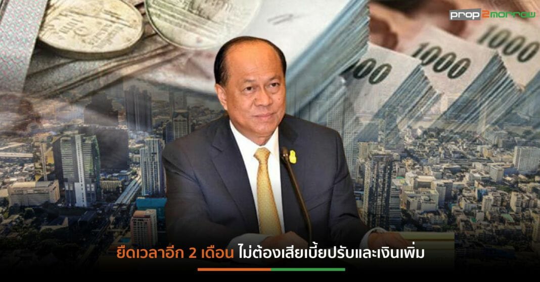 มท.1 เห็นชอบขยายระยะเวลาชำระภาษีที่ดินและสิ่งปลูกสร้าง 2566 บรรเทาผลกระทบอุทกภัย | Prop2Morrow ...