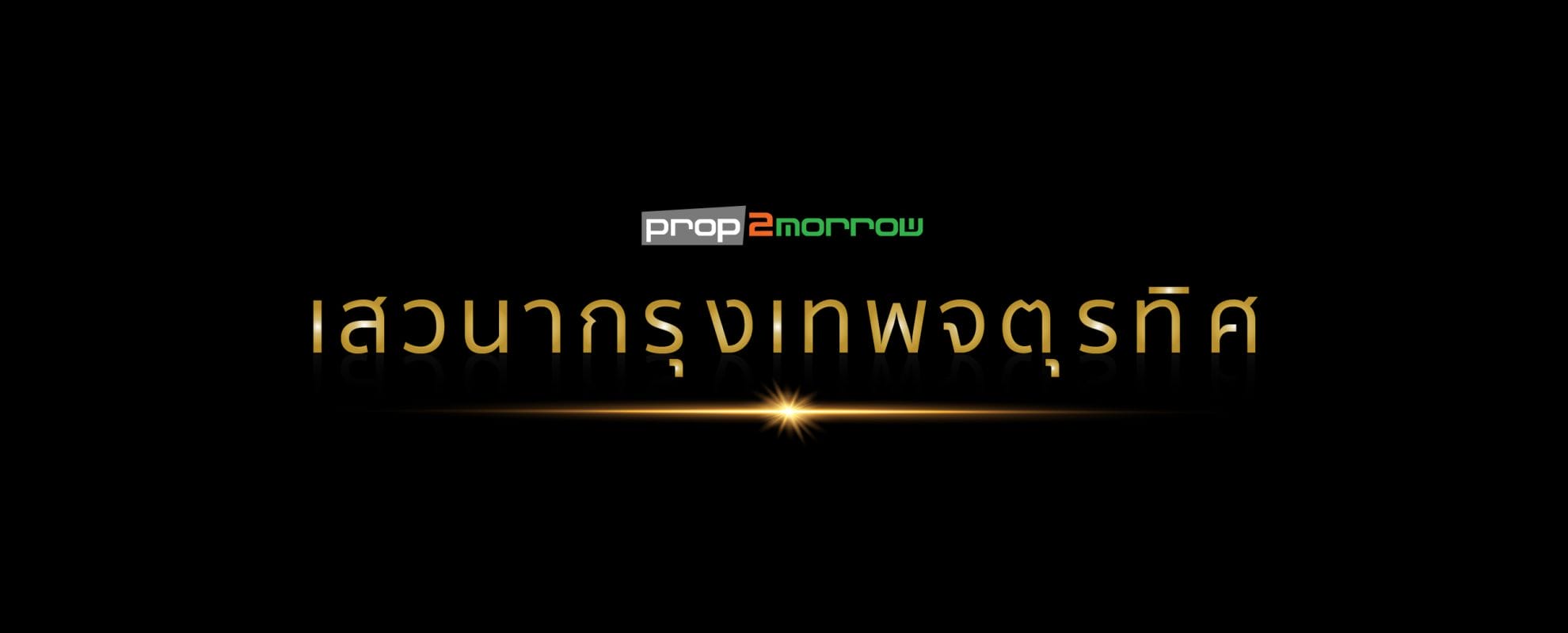 Prop2Morrow บ้าน คอนโด ข่าวอสังหาฯ | เว็บไซต์อสังหาริมทรัพย์ ข่าวการลงทุนตลาดอสังหาฯ